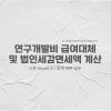 회계 더존스마트a 연구비 급여대체 및 법인세 감면세액 계산방법 경상연구개발비 법인조정 결산 손익계산서 절세 세금감면 세액