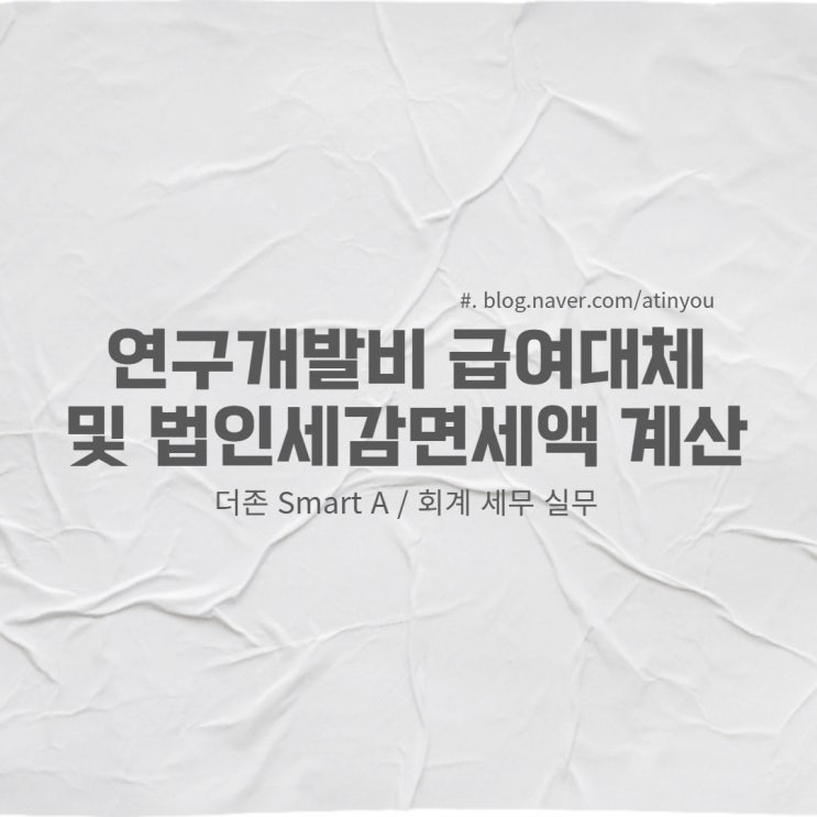 회계 더존스마트a 연구비 급여대체 및 법인세 감면세액 계산방법 경상연구개발비 법인조정 결산 손익계산서 절세 세금감면 세액