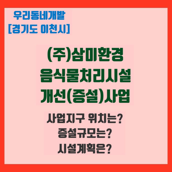 주삼미환경 음식물처리시설 개선증설사업 경기도 이천시 우리동네개발이야기 네이버 블로그