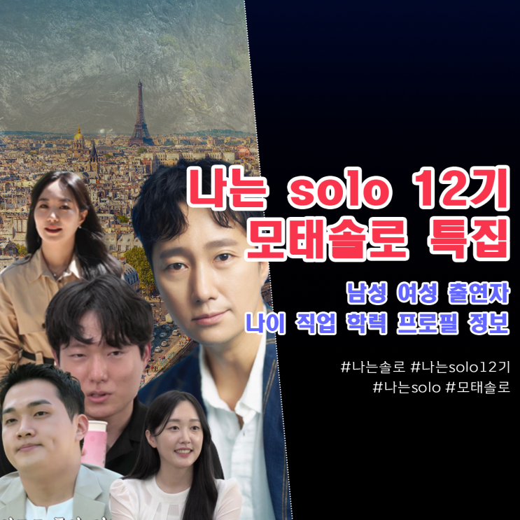 나는 Solo 솔로 12기 모태 솔로 특집 나이 직업 학력 프로필 정보 77회 네이버 블로그