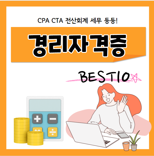 경리자격증 종류에 대해 Cpa Cta 전산회계 전산세무 회계관리 네이버 블로그