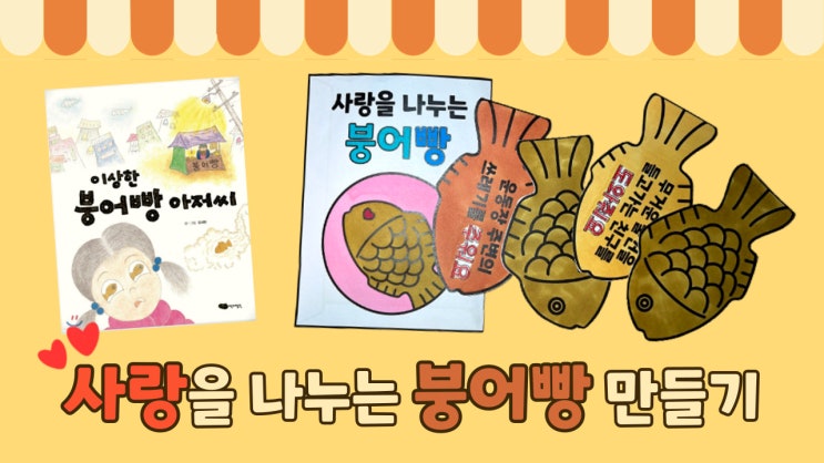 사랑을 나누는 붕어빵 / 그림책 '이상한 붕어빵 아저씨' 독후 활동 / 통합 겨울 '우리 이웃을 둘러 봐요' : 네이버 블로그