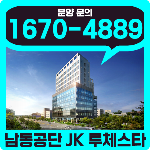 남동공단jk루체스타 인천 남동구 남촌동 지식산업센터 특별 분양 네이버 블로그