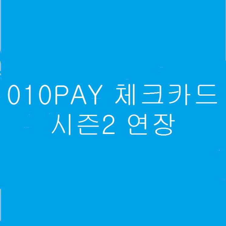 010pay 체크카드 시즌2 연장 : 네이버 블로그