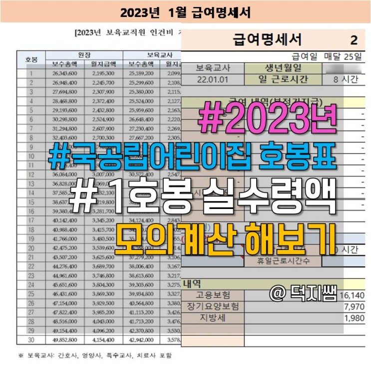 2023년 국공립어린이집 호봉표 보육교사 1호봉 월급 실수령액 모의 계산하기 네이버 블로그