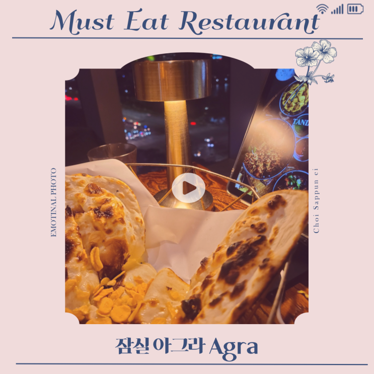 잠실 인도음식 아그라agra 방문 후기 아그라 잠실 에비뉴엘 점 아그라 커리 맛집이라고 음 서이추