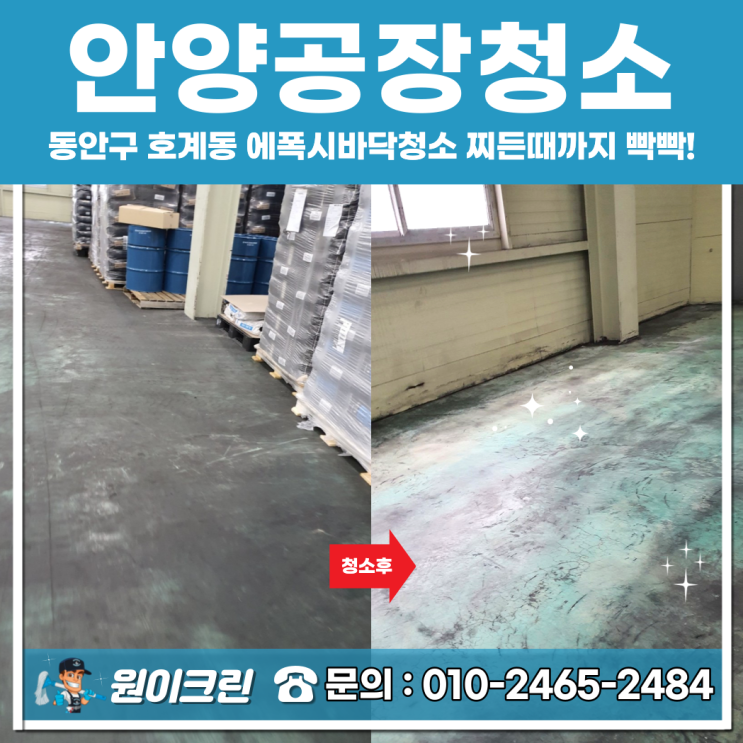 안양공장청소 대행 업체 동안구 호계동 에폭시바닥청소 찌든때까지 빡빡 네이버 블로그