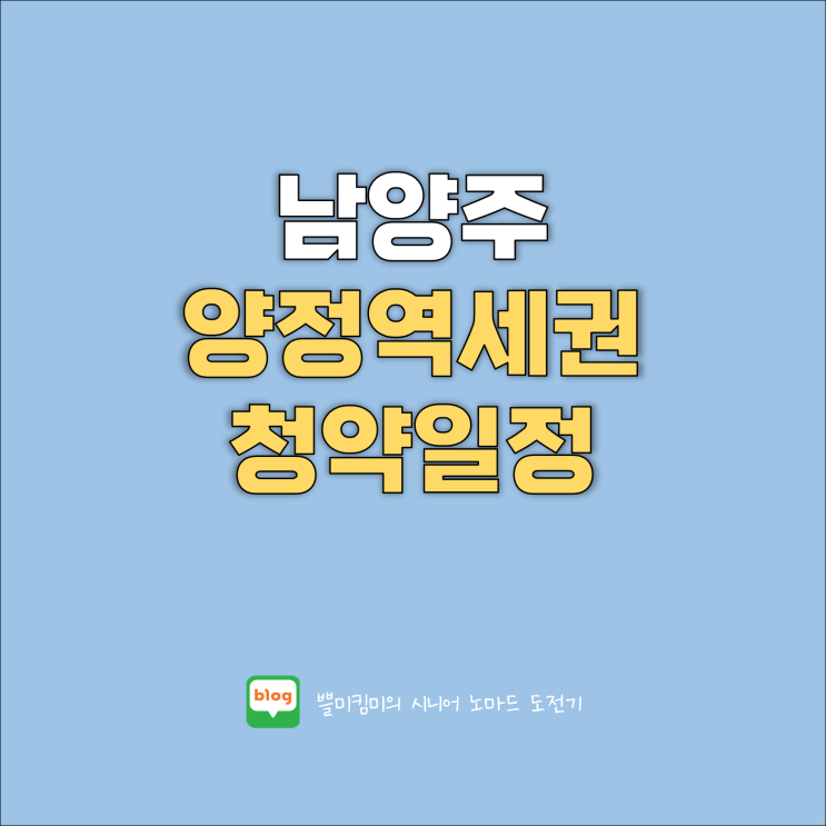 남양주 양정역세권 공공분양 나눔형 주택 사전청약 일정 네이버 블로그