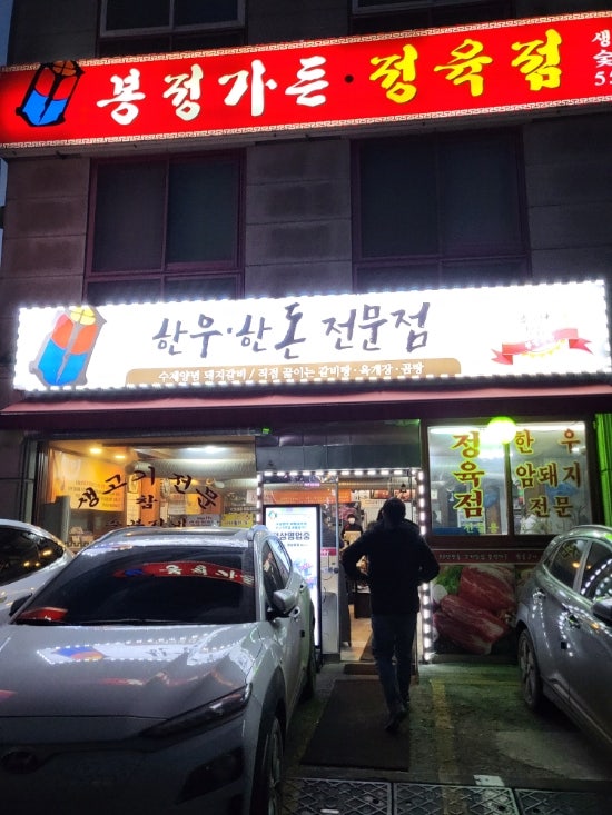 송년 단체모임하기 좋은 곳 평내 정육식당 봉정가든으로 오세요~~ 네이버 블로그