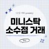 소수점 거래 미니스탁 초보 주식 투자 해외 미국 주식 소수점 거래 도전 네이버 블로그