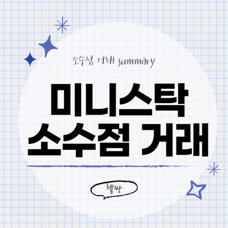 소수점 거래 미니스탁 초보 주식 투자 해외 미국 주식 소수점 거래 도전 네이버 블로그
