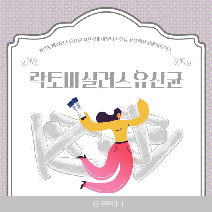 락토바실러스유산균 프로바이오틱스효능 알아보자 네이버 블로그