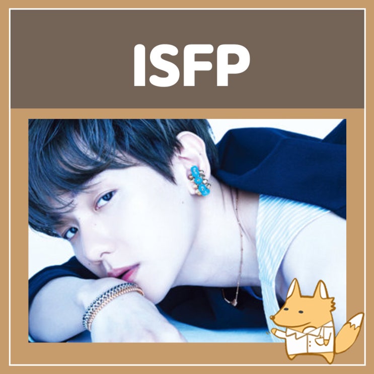 Isfp 빙고 잇프피 성격 연애 특징 단점 연예인 궁합 팩폭 네이버 블로그