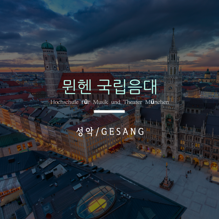 독일 뮌헨 음대 성악과 유학 정보 정리 학교 소개 학사 시험 구성전공 음악이론 청음 작곡 초견 피아노 석사
