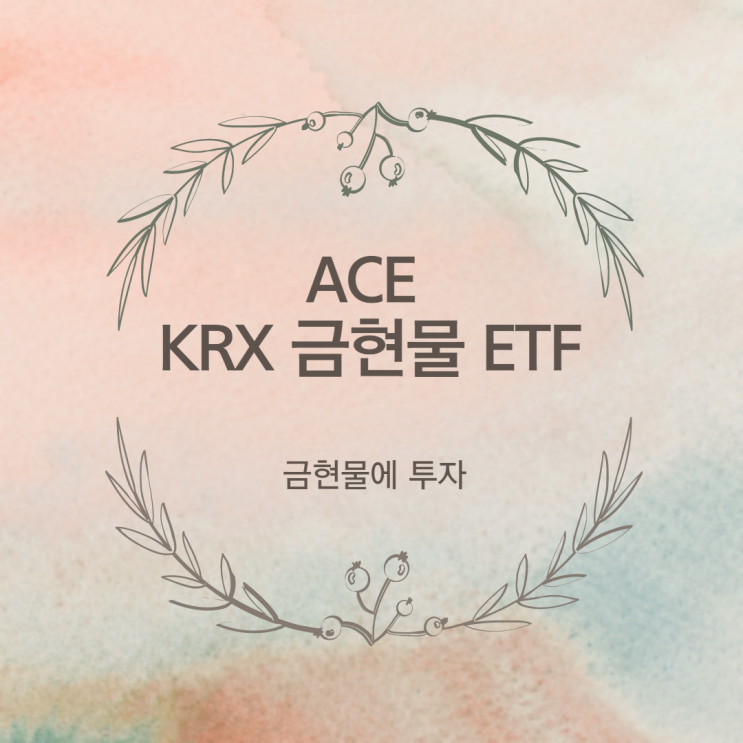 ACE KRX금현물 ETF / 금 ETF를 주목하라 : 네이버 블로그