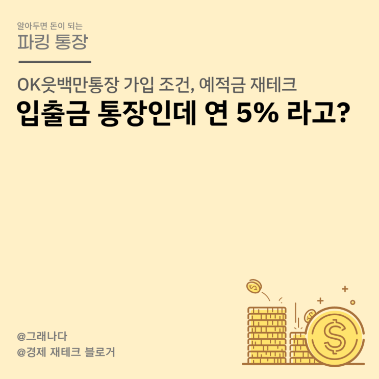 입출금이 자유로운 연 5 파킹통장 등장 Ok읏백만통장 금리 예적금 재테크 네이버 블로그