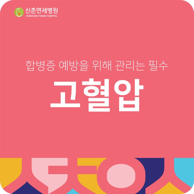 고혈압의 원인과 증상 그리고 합병증 예방을 위한 관리법 이대 고혈압 치료 신촌연세병원과 함께 알아봅시다 네이버 블로그