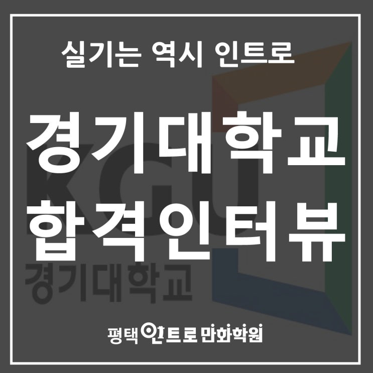 평택애니학원 2023 경기대 애니메이션 합격생 인터뷰 In서울 합격 송탄 안중 인트로 만화학원 네이버 블로그