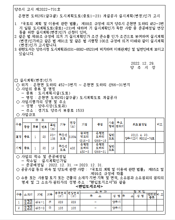 은현면 도하2리살구골 도시계획도로중로1 23 개설공사 실시계획변경인가 고시양주시 고시 제2022 731호