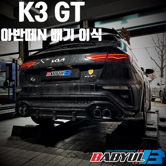기아 K3 GT 아반떼N 배기 이식 작업 : 네이버 블로그