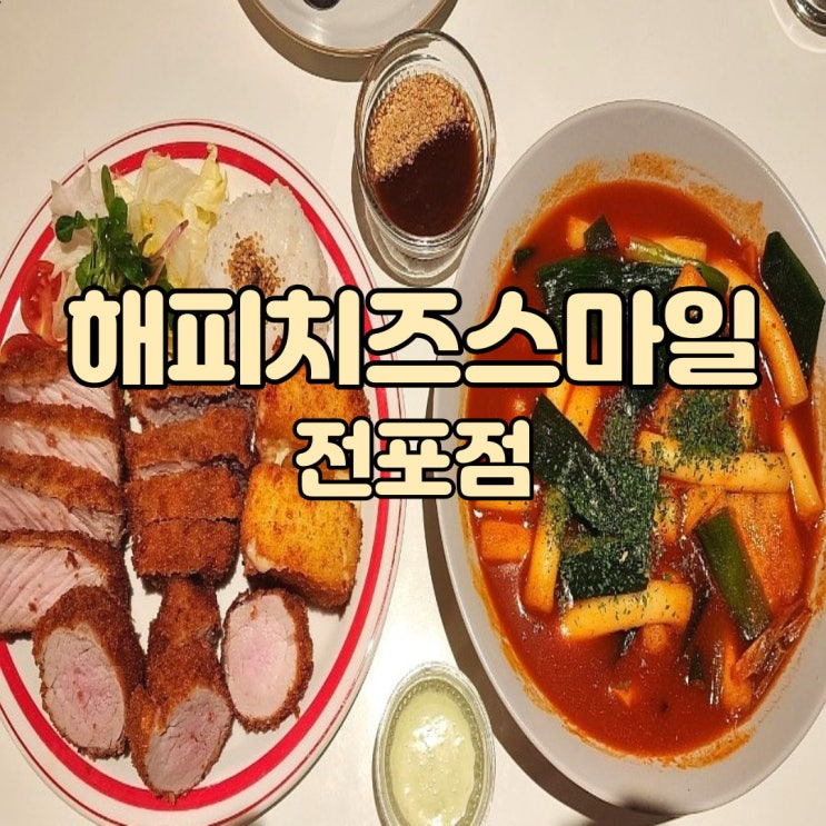 부산 전포동 맛집 해피 치즈 스마일 전포점 돈가스 플레이트와 떡볶이 추천해요 네이버 블로그