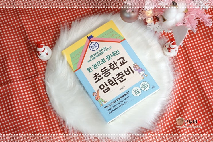 불안한 예비 학부모 안심시키는 책 한 권으로 끝내는 초등학교 입학 준비 네이버 블로그