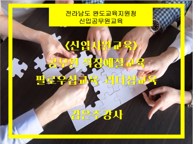 신입사원교육 리더십 팔로우십교육 직장예절교육 전라남도완도교육지원청 김은주강사 네이버 블로그