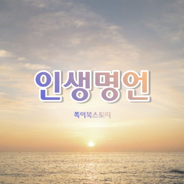 짧은 명언모음 새해 인생 지혜 명언 시작 계획 삶의 태도 자세 명언 네이버 블로그