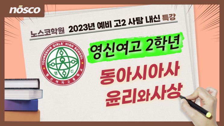 중계동 은행사거리 사회 전문 영신여고 예비2학년 동아시아사윤리와사상 방학 특강 노스코학원2023 네이버 블로그