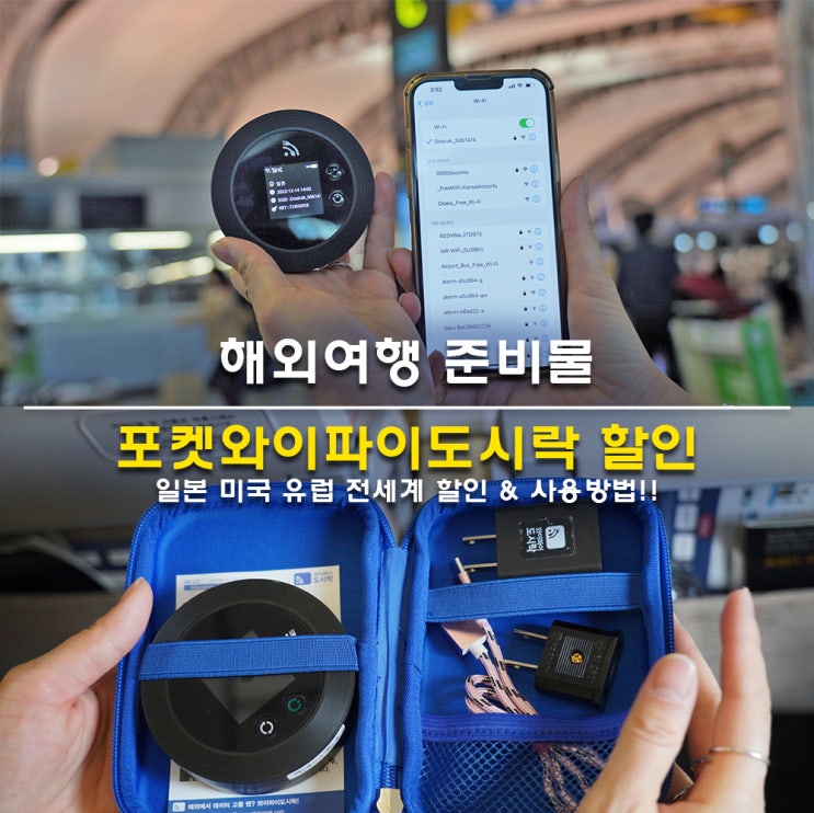해외여행 준비물 인천공항 포켓와이파이도시락 할인 사용방법 네이버 블로그