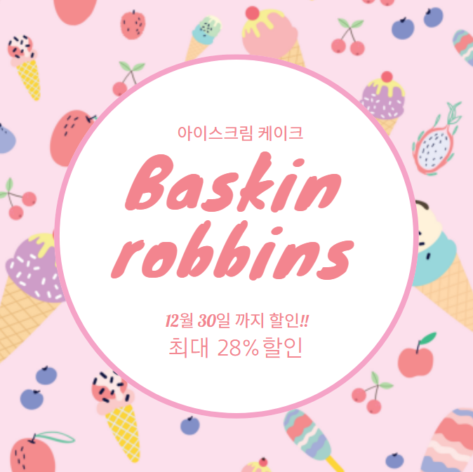 베스킨 라빈스 아이스크림케이크 최대 28 할인 12월 30일 내일까지feat 네이버 페이 결제 해피 앱 바코드 할인