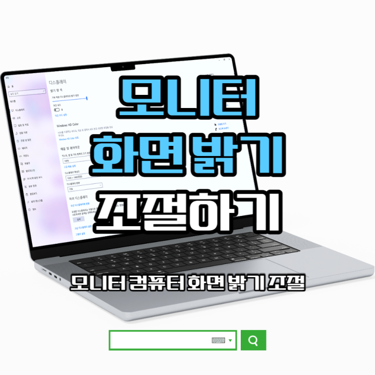 컴퓨터 모니터 화면 밝기 조절 윈도우10 블루라이트청색광 네이버 블로그