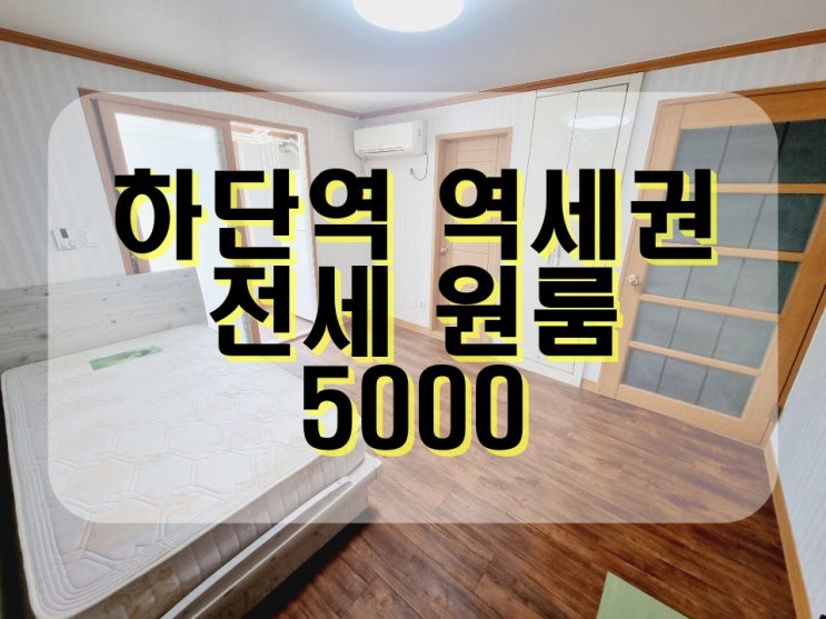 하단역 역세권 전세 원룸 5000만원 하단동 Lh전세자금대출 가능 하단역 원룸 풀옵션 네이버 블로그