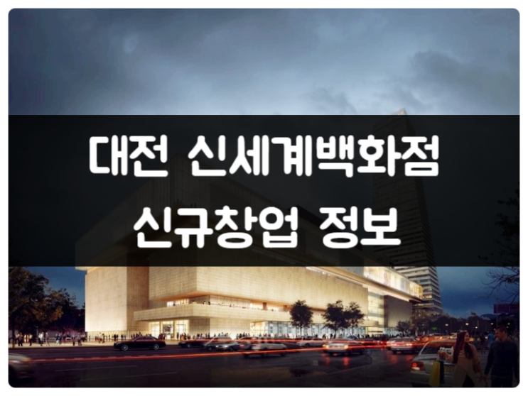 대전 신세계백화점 창업 푸드코트 신규건 네이버 블로그