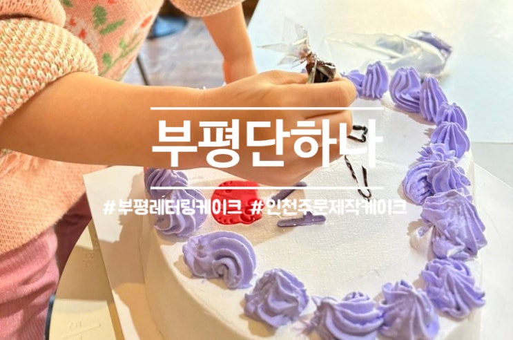 부평레터링케이크 단하나에서 수제케이크만들기 : 네이버 블로그