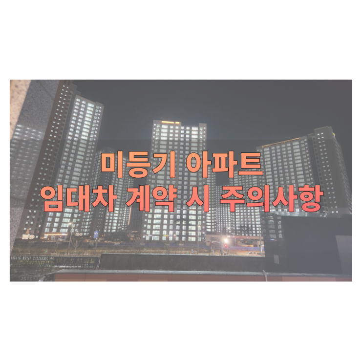 신축 아파트미등기 전세 계약 시 주의사항 네이버 블로그