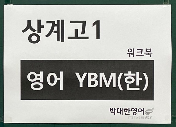 상계고 영어학원 도봉구 영어학원 창동 영어학원 창동역 영어학원 박대한영어학원 상계고1 영어 내신 자료 영어 Ybm한 1과