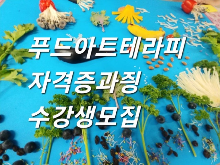 광주전남 겨울방학푸드아트테라피 자격증반and강사양성과정 수강생모집 푸드아트테라피김나연강사 네이버 블로그