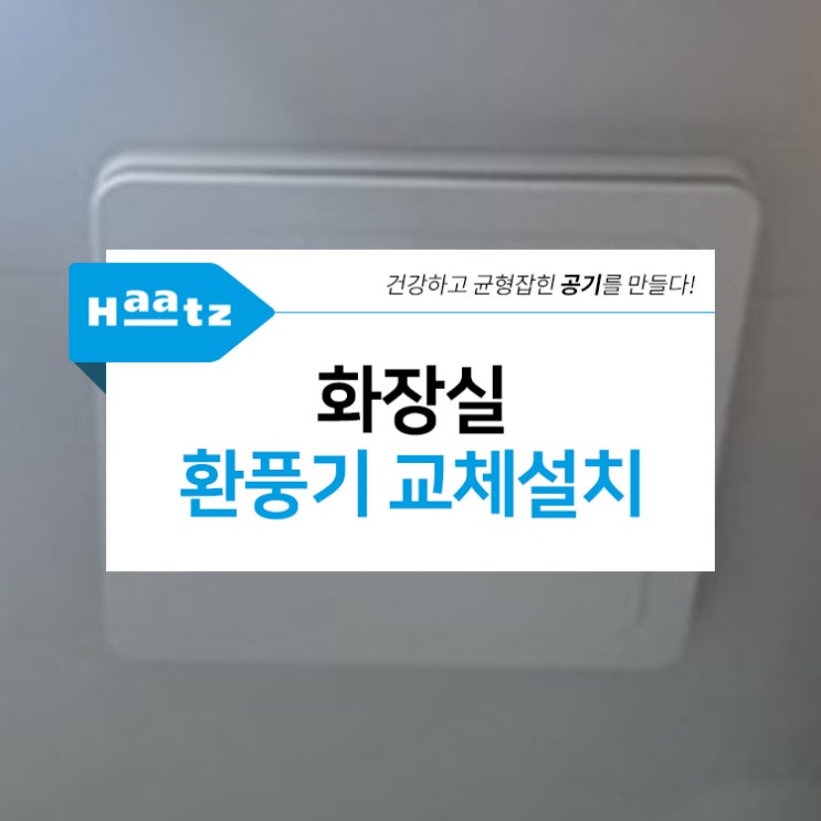 서울 구로구 오류동 금강수목원아파트 하츠 화장실환풍기 마스터 교체 설치(담배냄새,해충,소음 차단) : 네이버 블로그