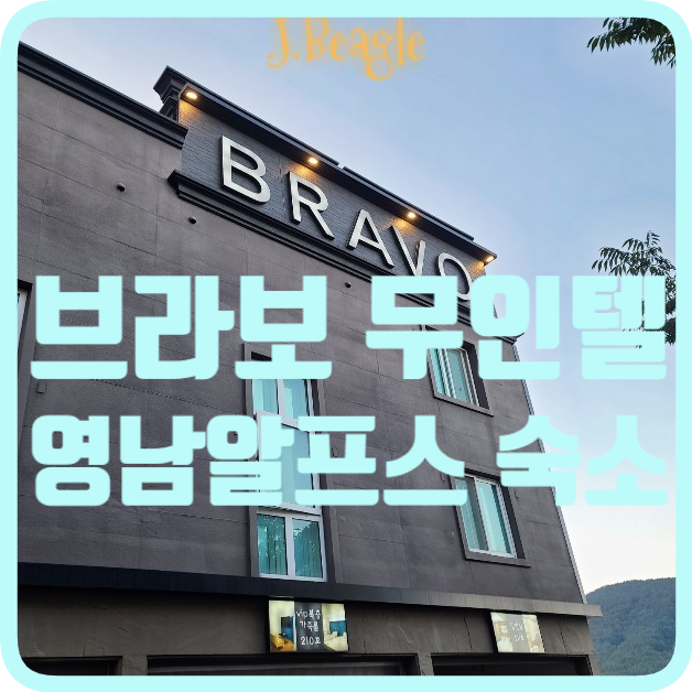 무인텔 브라보 영남알프스 울주 등억온천 숙소 깔끔 시설 좋은 가성비 모텔 숙박 네이버 블로그