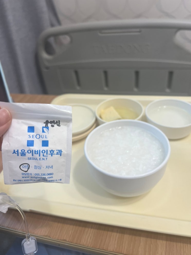김해 서울이비인후과 편도 절제술 후기 수술 2일차~퇴원수술 3일차 네이버 블로그