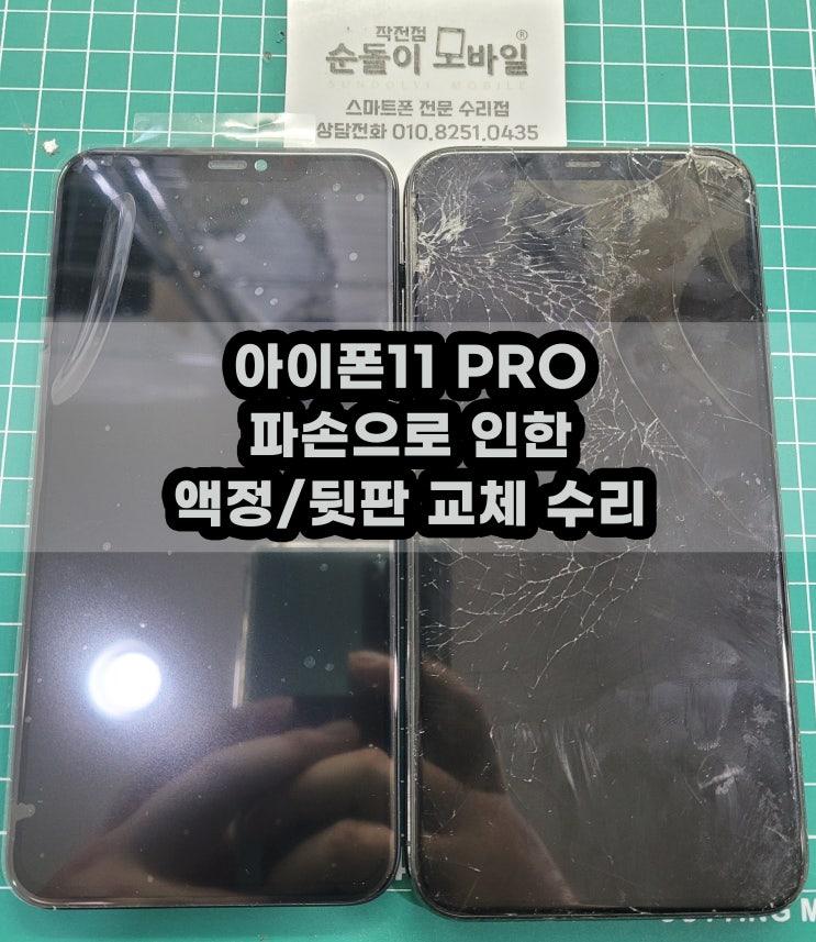 인천 아이폰11 프로 액정 깨짐 뒷판 강화유리 파손 저렴하게 당일 교체 수리 네이버 블로그