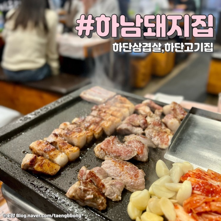하단 삼겹살 하남돼지집 부산하단점 구워주는 고기집 좋아요 네이버 블로그