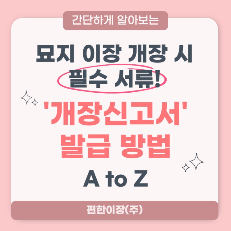 묘지 이장 개장 시 필수 서류 개장 신고서 발급 방법을 알아보자 네이버 블로그