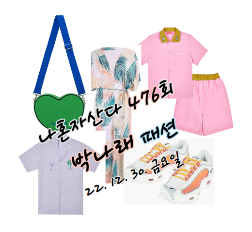 나혼산 박나래 하트 가방 도트 원피스 신발 로브 플라워 야자수 남방 셔츠 선글라스 파자마 세트 크로셰 니트 조끼 운동화 스니커즈