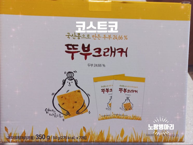 ★코스트코 두부과자 후기~뚜부크래커 고소하고 담백한 간식이네요 네이버 블로그