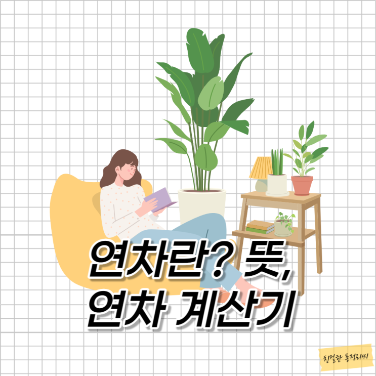 2023년 연차계산기 연차 발생기준 월차 개수 계산법 돈으로 유급휴가 근로기준법 연차수당 정리 네이버 블로그