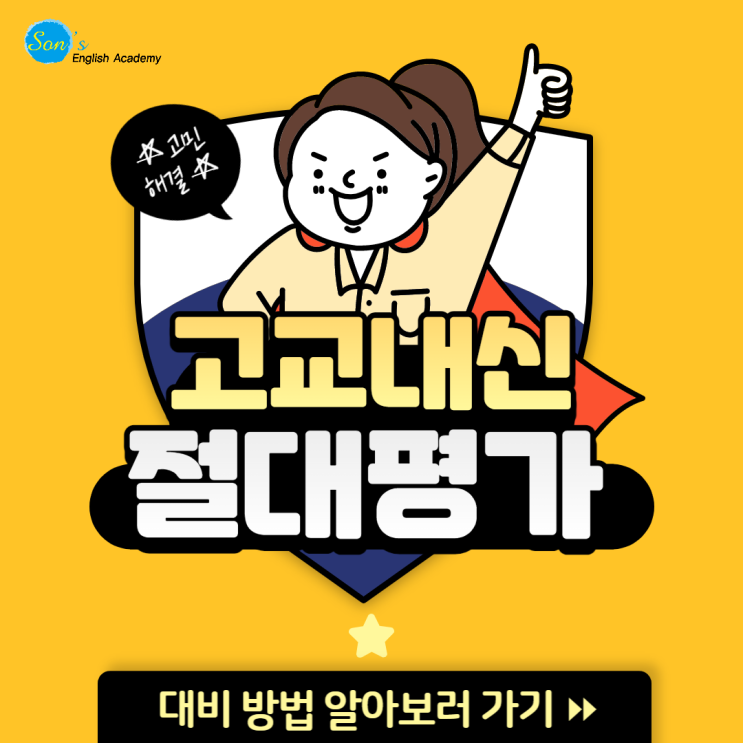 손샘영어 고교 내신 절대평가 알아보기 네이버 블로그