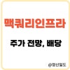 국내 배당주 추천 맥쿼리인프라 주가 전망ft 배당 배당일 배당률 네이버 블로그