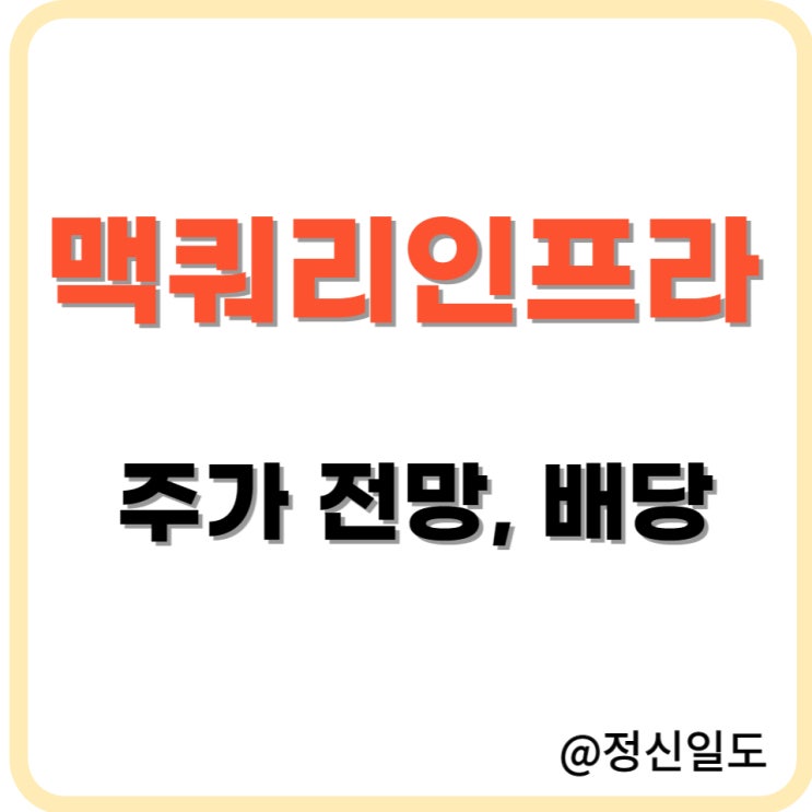 국내 배당주 추천 맥쿼리인프라 주가 전망ft 배당 배당일 배당률 네이버 블로그
